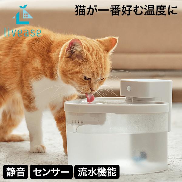 正規販売店 リヴィーズ livease 適温給水 自動給水 大容量 水循環 給水スタンド ペット用品 安定給水 フィルター付 ボウル型 省スペース 軽量