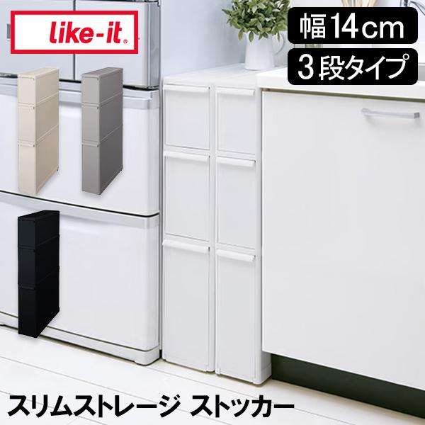 like-it ライクイット ストッカー チェスト ラック キャスター付き ポリプロピレン ランドリー 洗面所 冷蔵庫横 耐水 フタ付き 掃除しやすい 耐久性 軽量