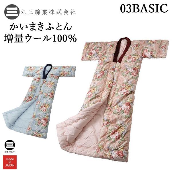 正規販売店 Marusan Mengyo 丸三綿業 羊毛保温 在宅用防寒 快眠サポート あったか長持ち ぽかぽか 冬の必需品 高齢者向け こたつ代わり フラワー柄 贈り物