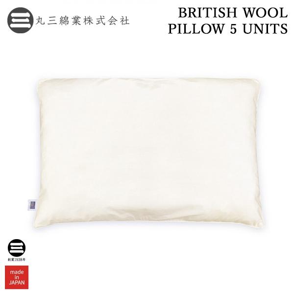 正規販売店 Marusan Mengyo 丸三綿業 5ユニット構造 英国羊毛 高品質ウール 自分好みに調整 フィット設計 吸湿性 ウォッシャブル 職人仕立て 快眠枕 高級寝具