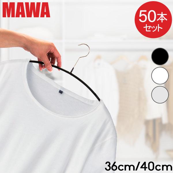 マワ【MAWA】ハンガー エコノミック 各50本セット（36cm / 40cm）■カラーブラック（05）、シルバー（15）、ホワイト（06）■サイズ・36cm：約幅36.5×厚み1cm、重量約70g（1本あたり）・40cm：約幅40.5×厚...