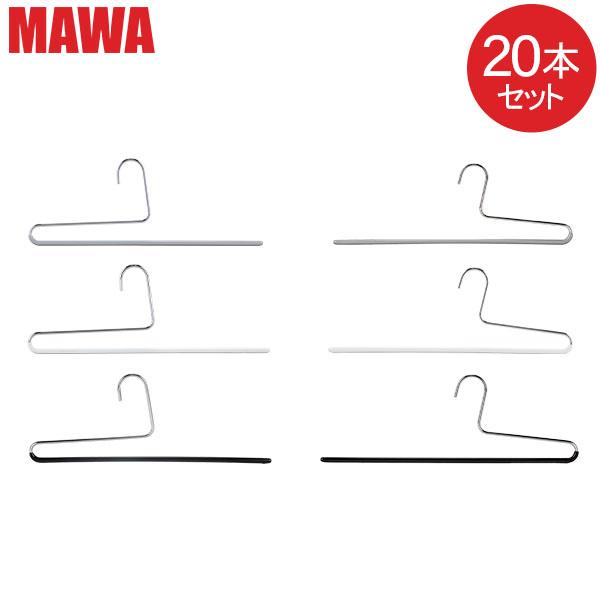 マワ【MAWA】ハンガー パンツ シングル 35cm 各20本セット KH35 KH35/U■カラーブラック（KH35）、シルバー（KH35）、ホワイト（KH35）ブラック（KH35/U）、シルバー（KH35/U）、ホワイト（KH35/U）...