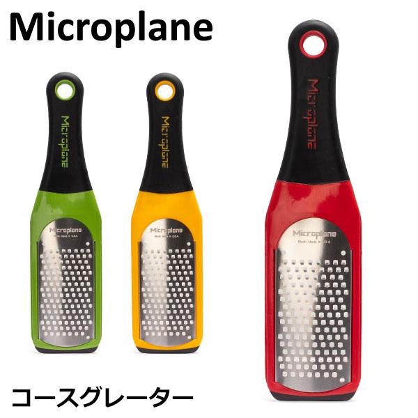 マイクロプレイン【Microplane】アルチザンシリーズ コースグレーター Artisan Series Coarse Grater■カラーレッド（42101）、グリーン（42701）、イエロー（42601）■サイズ約全長26cm×幅7....