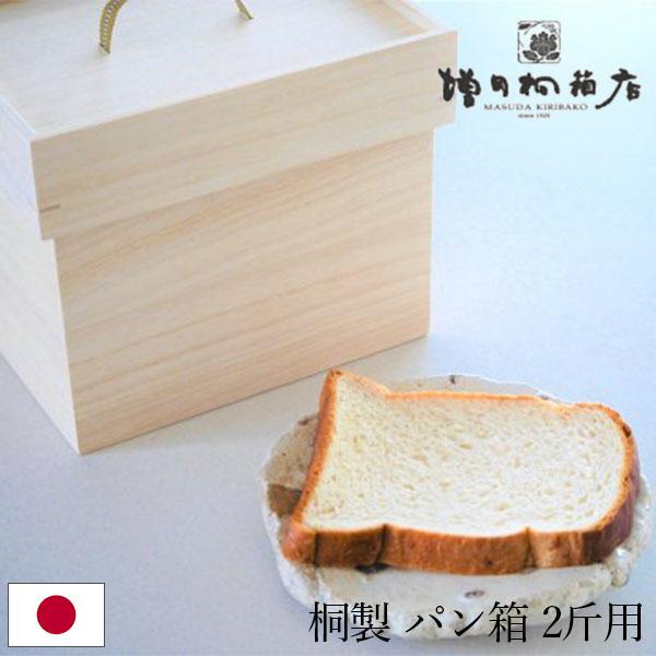 正規販売店 増田桐箱店 ブレッドケース 食パン 桐 木箱 木製ブレッドボックス パンケース おしゃれ ギフト 贈り物 食品 ストック ストッカー キッチン雑貨 キッチン お祝い