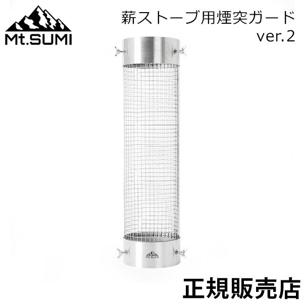 正規販売店 Mt. Sumi マウントスミ 薪ストーブ用 煙突 ガード アウトドア パーツ アクセサリー オプションパーツ 薪ストキャンプ 秋冬キャンプ 暖房 キャンプ