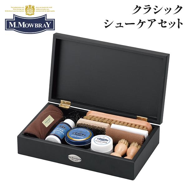 正規販売店 M.MOWBRAY M.モゥブレィ クラシックシューケアセット 汚れ落とし ステインリムーバー シュークリームジャー デリケートクリーム ペネトレィトブラシ 黒塗り