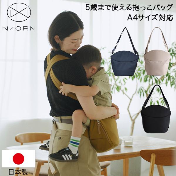 正規販売店 NORN ノルン 抱っこ紐 マザーズバッグ 抱っこバッグ 軽い 楽 ショルダー 鞄 コンパクト 収納 対面 前向き 子ども ベビー キッズ レディース 日本製 カワキタ