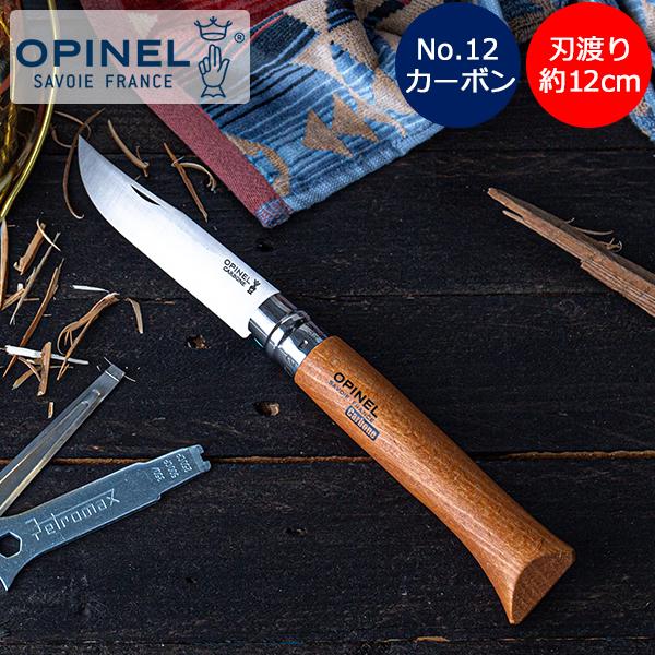 オピネル【Opinel】No.12 カーボンスチール 113120■サイズブレード：長さ約12cm■素材ブレード：ハイカーボンスチールハンドル：ブナ
