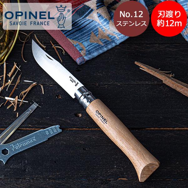 オピネル【Opinel】No.12 ステンレススチール 1084■サイズブレード：長さ約12cm■素材ブレード：ステンレススチールハンドル：ブナ