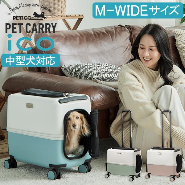 正規販売店 PETiCO ペチコ ペットキャリーケース 多頭 イヌ ネコ スーツケース ペットカート コロコロ 可愛い ペット キャリー 丈夫 軽い 災害 防災