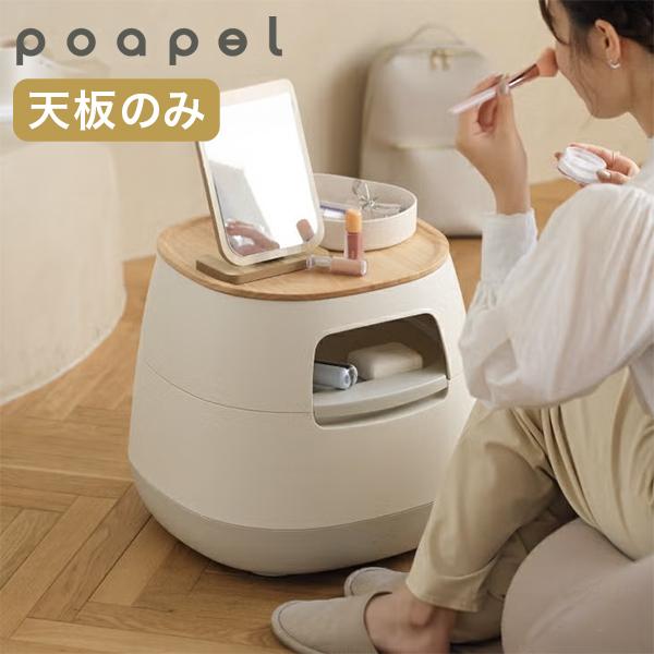 poapel ポアペル おぼんとしても使える 専用天板 お盆 トレー トレイ プレート ワゴン ローテーブル おしゃれ シンプル 一人暮らし 木製 インテリア 座卓 木目 日本製