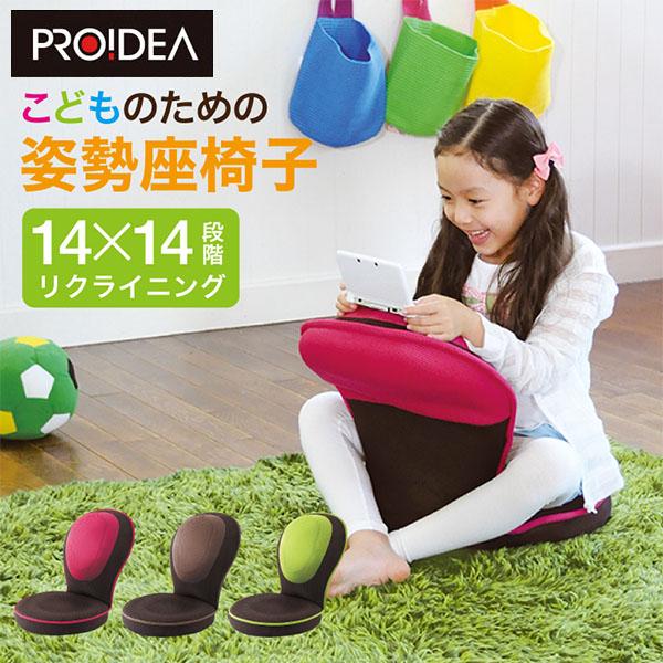 正規販売店 こども用 イス いす ストレッチ 骨盤矯正 子供用座椅子 リクライニング プロイデア PROIDEA 子供 ミニ座椅子 ゆがみ 矯正 腰痛 勉強 イスの上 ゲーム チェア