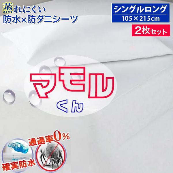 しろくまケア shirokumacare マモルくん さらっと防水シーツ 側面メッシュ 介護シーツ 防ダニ 肌に優しい マットレスカバー 乾燥機 脱水可 確実防水 通過率0% 丸洗い