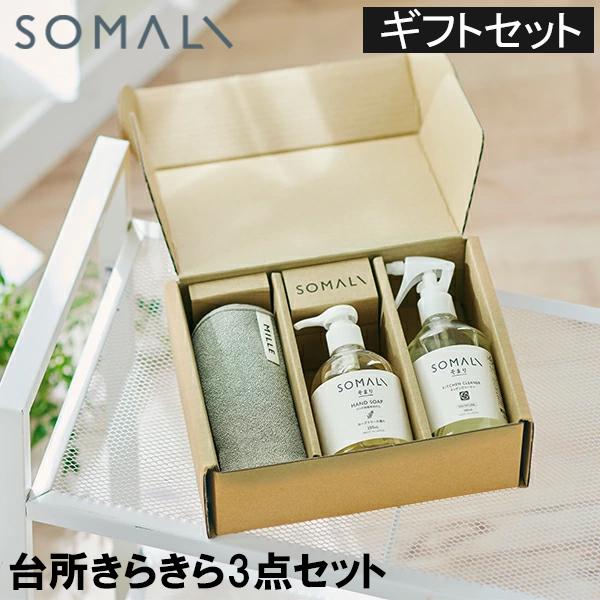 正規販売店 SOMALI ソマリ 木村石鹸 台所きらきら3点セット キッチンクリーナー ハンドソープ クロス セット 台所用せっけん ギフト 生活雑貨