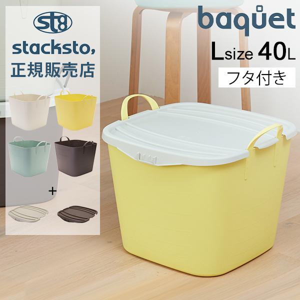 正規販売店 stacksto バケット Lサイズ 40L ふた付き かわいい おもちゃ入れ おもちゃ 収納 スタッキング 子供部屋 食品ストッカー カゴ バケツ 北欧 ランドリーバスケット