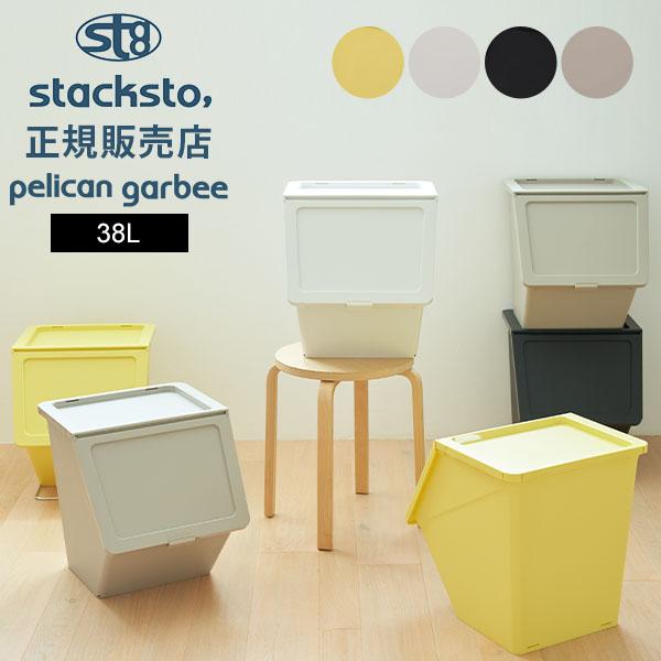 正規販売店 stacksto pelican garbee ペリカン ガービーフタ付き 蓋付き 分別 ごみ箱 45L対応 ダストボックス ごみばこ キッチン 子供部屋 おもちゃ収納 ランドリー