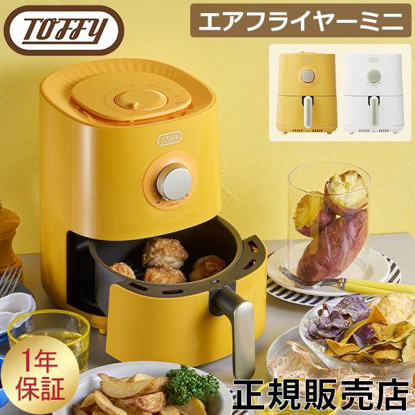 正規販売店 Toffy トフィー コンパクト エアフライヤー ノンオイル 家電 揚げ物 唐揚げ 家庭用 小型 コンパクト 油で揚げない おしゃれ かわいい キッチン用品 ヘルシー