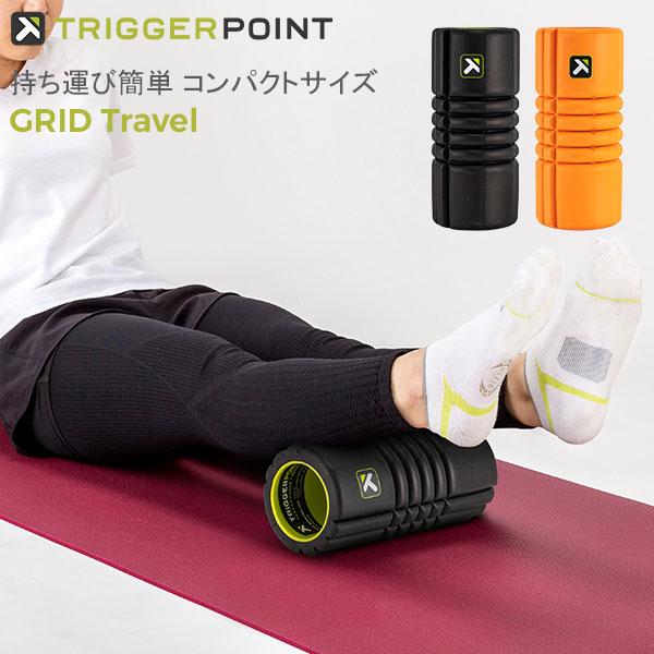 トリガーポイント【Trigger Point】グリッドトラベル GRID Travel■カラーブラック（22124）、オレンジ（22123）■サイズ約長さ25.5 × 直径11cm重さ：約385g■素材表面：EVA中芯：ABS■商品について...