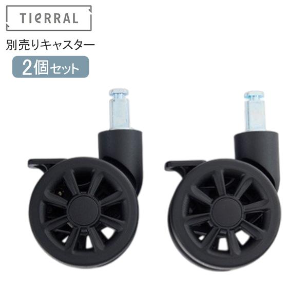 正規販売店 TIERRAL ティエラル 海外 国内 トラベル メンズ レディース 修学旅行 遠征 合宿 機能性 別売りキャスター 交換 付け替えキャスター