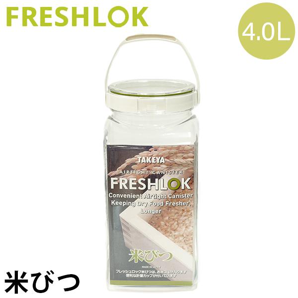 正規販売店 タケヤ フレッシュロック 米びつ 密閉 保存 プラスチック 容器 キッチン用品 キッチン 収納 シンク下 詰め替え 便利 角型容器 おしゃれ