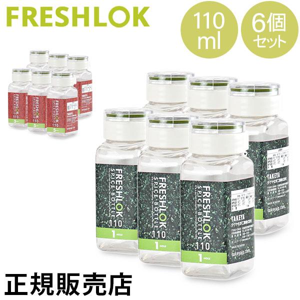 正規販売店 タケヤ フレッシュロック スパイス容器 密閉 キッチン用品 キッチン 塩 コショウ 調味料入れ 卓上 収納 詰め替え 便利 おしゃれ