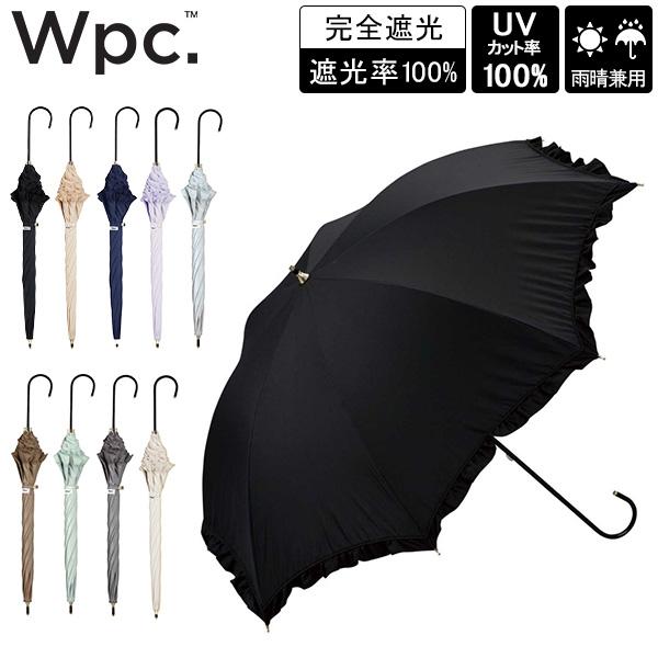 正規販売店 w.p.c 日傘 軽い 可愛い 上品 フリル 華やか かわいい シンプル ガーリー フェミニン 柄なし 通勤 通学 人気 熱中症対策 紫外線対策 ブランド ダブリュピーシー