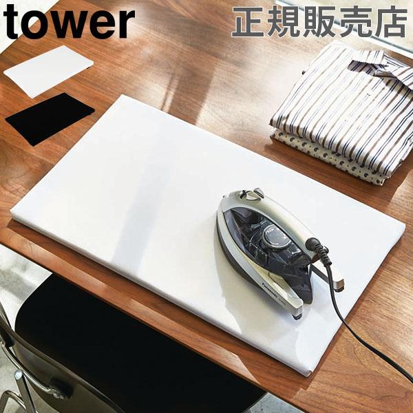 山崎実業 タワー【tower】平型アイロン台■カラーホワイト（1227）、ブラック（1228）■サイズ幅60×奥行き36×高さ2（cm）■重量約1300g■素材表面布：綿 100％クッション材：ポリエステル天板：木質繊維板■商品について【平...