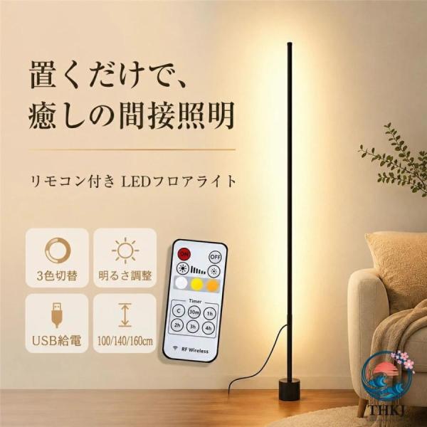 仕様情報：カラー：ブラック系サイズ：100cm / 140cm / 160cm給電方式：USB給電操作方法：リモコン操作機能：点灯消灯、調光、調色、タイマー機能用途：間接照明、フロアライト、ナイトライト、ベッドサイドライト、ルームライトリビ...