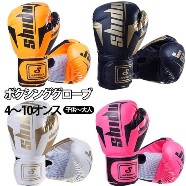 商品名:ボクシンググローブ 子供 大人 子供用 キッズ ボクシング グローブ パンチンググローブ ミット打ち スパーリング トレーニング エクササイズ フィットネス ジム 自宅 ボクシング用品 格闘技 打撃 練習 4オンス 6オンス 8オン...