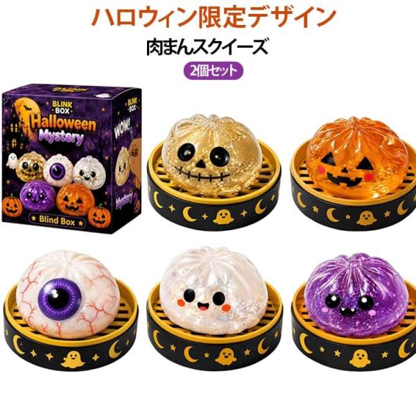 商品名:ハロウィン 肉まんスクイーズ 2個セット 水感 スクイーズ フィジェットトイ 握るおもちゃ ストレス解消 低反発 おもしろ雑貨 パーティー 景品 プレゼント ハロウィングッズ                            商...