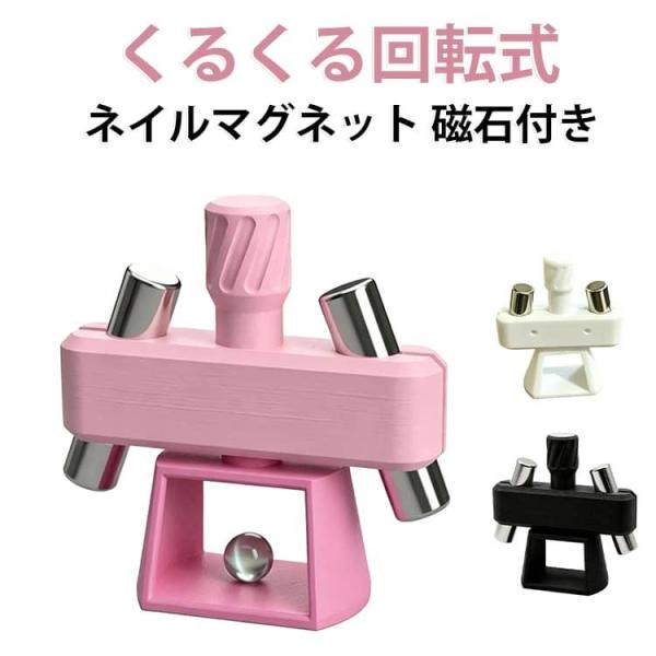 商品名:くるくる回転式 ネイルマグネット 専用磁石付き 磁石 ジェルネイル用 360度回転 ツール ビー玉 キャッツアイジェル用 ボールマグネットホルダー 3Dプリント製 コンパクト 初心者 簡単 自動回転 マグネットネイル おうちサロン ...