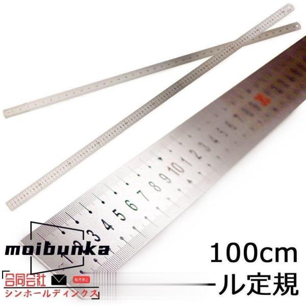 ものさし 定規 1m 100cm 直定規 直尺 物差し じょうぎ 長い スチール製 スケール センチ 裏面 インチ表記 鉄製 カッティング 目盛 測定 金属