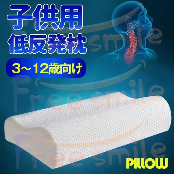 〈製品仕様〉サイズ：45cmｘ25cmX厚さ4?6cm/素材：本体：低反発メモリーフォー/カバー：ニット生地〈3~12歳に最適〉低め設計になっておりますので、3~12歳の子供に一番適用しています。もちろん、低めの枕が好きな方/体格の小さい方...
