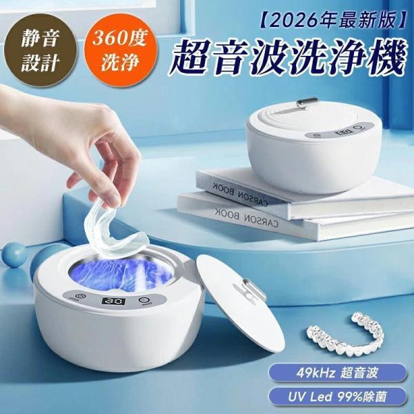 超音波洗浄機 入れ歯【UV-LED殺菌99.9%】49000Hz+微細バブル 歯垢 強力洗浄 矯正マウスピース/入れ歯 洗浄機 コンパクト設計 5段階タイマー機能 IPX6防水 304ス
