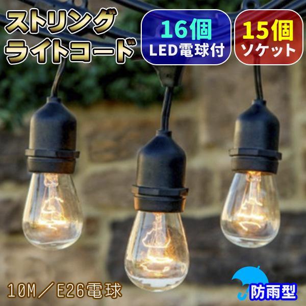 ストリングライトコード 防雨型 10M 15個ソケット 16個LED電球付き E26電球デザイン性の高い電球でお好きな雰囲気に。屋外でも使用できる実用性とデザイン性を兼ね備えたストリングライト。シンプルにまっすぐ並べたり、少したわませてニュ...