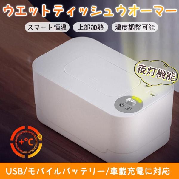 商品詳細:【キーワード】ウエットティッシュウオーマー おしりふきウォーマー USB式 あたため器 あったか 温度設定 キープ 上部加熱 ヒーター BOX 寒さ対策 省エネ プレゼント ギフト【商品説明】スマートウェットティッシュヒーター、使...