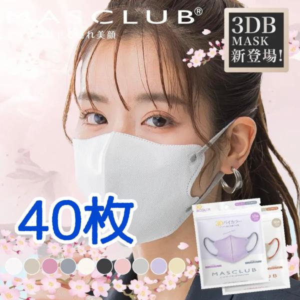 MASCLUB　3D立体マスク　バイカラー　【1袋10枚入×4袋セット】40枚<BR><BR>【カラー】お好きなカラーをお選びください。【サイズ】約13.5×10.3cm（折り畳み時のサイズ）人気のバイカラーな大人上...