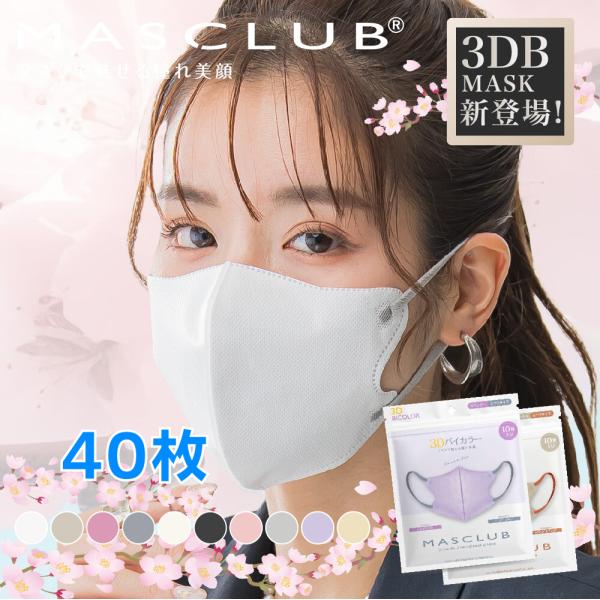 MASCLUB　3D立体マスク　バイカラー　【1袋10枚入×4袋セット】40枚【カラー】ホワイト×紐グレー【サイズ】約13.5×10.3cm（折り畳み時のサイズ）人気のバイカラーな大人上品なマスクです。3D設計で口元の空間確保で息がしやすい...