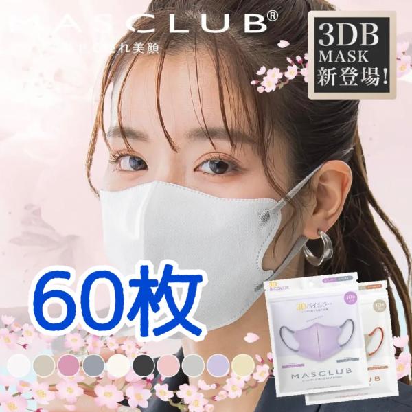 MASCLUB　3D立体マスク　バイカラー　【1袋10枚入×6袋セット】60枚【カラー】お好きなカラーをお選びください。【サイズ】約13.5×10.3cm（折り畳み時のサイズ）人気のバイカラーな大人上品なマスクです。3D設計で口元の空間確保...