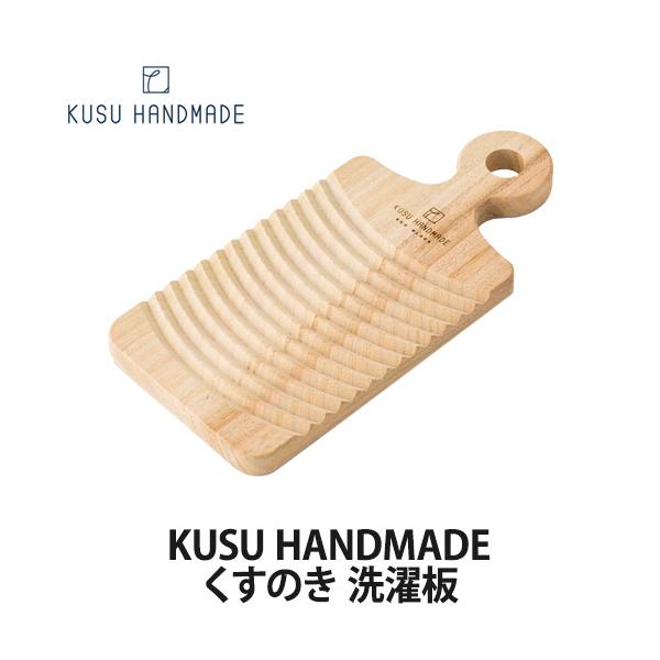 KUSU HANDMADEのくすのき洗濯板は、九州産の楠(くすのき)を贅沢に使い作られた洗濯板です。素材には楠(くすのき)の天然木だけを使用しているため、水に強く、抗菌性に優れたエコな洗濯雑貨として贈り物にも最適！デリケートな衣類、小物など...
