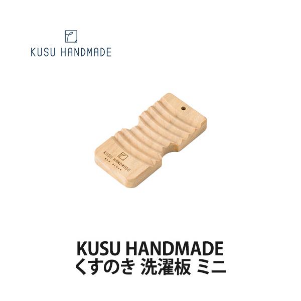 KUSU HANDMADEのくすのき洗濯板は、九州産の楠(くすのき)を贅沢に使い作られた洗濯板です。素材には楠(くすのき)の天然木だけを使用しているため、水に強く、抗菌性に優れたエコな洗濯雑貨として贈り物にも最適！デリケートな衣類、小物など...