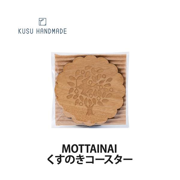 MOTTAINAIのくすのきコースターは、家具や木製品を作る際に出てしまった端材を、チップにして作られたMDF楠合板を使用したエコなキッチン雑貨です。KUSU HANDMADEのMOTTAINAIキャンペーン協賛商品である証の木のイラストと...