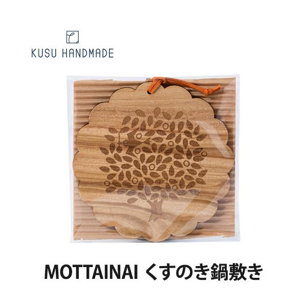MOTTAINAIのくすのき鍋敷きは、家具や木製品を作る際に出てしまった端材を、チップにして作られたMDF楠合板を使用したエコなキッチン雑貨です。KUSU HANDMADEのMOTTAINAIキャンペーン協賛商品である証の木のイラストと、お...
