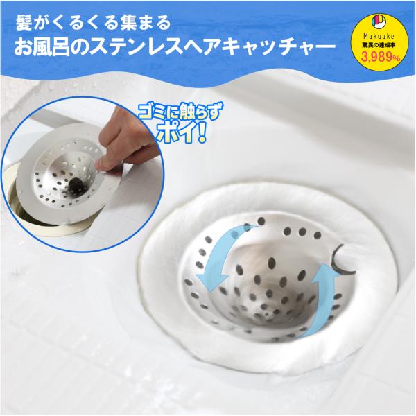 商品名：お風呂の髪の毛がくるくる集まるステンレスヘアキャッチャー 日本製 かんたん 置だけ ステンレス・髪の毛がくるくる集まる！触らずポイのお風呂用ヘアキャッチャー・お手入れかんたんステンレス！・使い方はかんたん、排水口に置くだけ！・ユニッ...