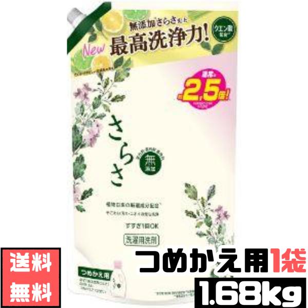 さらさ 無添加 洗濯洗剤 詰め替え 約2.5倍 (1680g) 1袋 液体洗剤 液体洗剤さらさは、無添加* さらさ史上最高洗浄力！（蛍光剤、漂白剤、着色料無添加） 皮膚科医監修のもと、肌テスト済み*。肌に優しい。(*全ての人の肌に影響がない...
