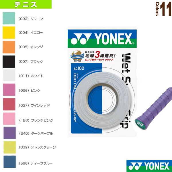 ヨネックス テニスアクセサリ・小物  ウェットスーパーグリップ 3本入 AC102「テニス・ソフトテニス（軟式テニス）・バドミントン・卓球・ランニング専門店」