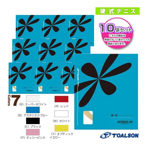 トアルソン テニスストリング（単張）  『10張単位』アスタリスタ130／ASTERISTA 130（7333010）「テニス・ソフトテニス（軟式テニス）・バドミントン・卓球・ランニング専門店