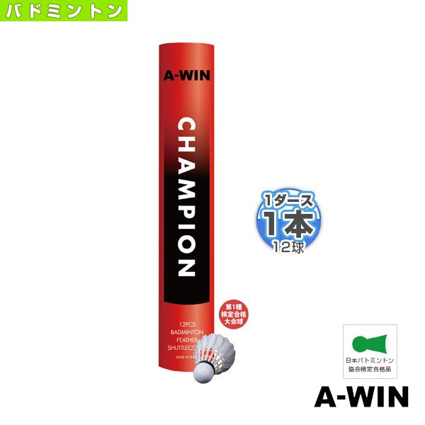A-WIN（アーウィン） バドミントンシャトル  チャンピオン CHAMPION 第1種検定合格大会球 9433「テニス・ソフトテニス（軟式テニス）・バドミントン・卓球・ランニング専門店」