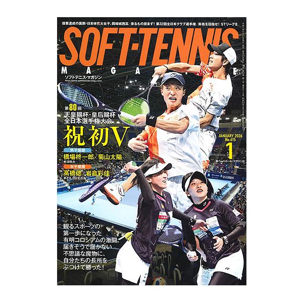 ベースボールマガジン社 ソフトテニス書籍・DVD  ソフトテニスマガジン 2026年1月号 BBM0592601「テニス・ソフトテニス（軟式テニス）・バドミントン・卓球・ランニング専門店」