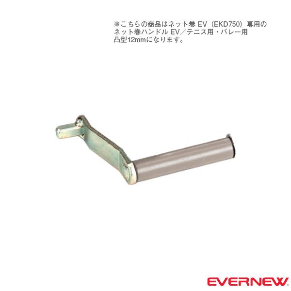 エバニュー テニス設備・備品  ネット巻ハンドルEV テニス・バレー用 EKD749「テニス・ソフトテニス（軟式テニス）・バドミントン・卓球・ランニング専門店」